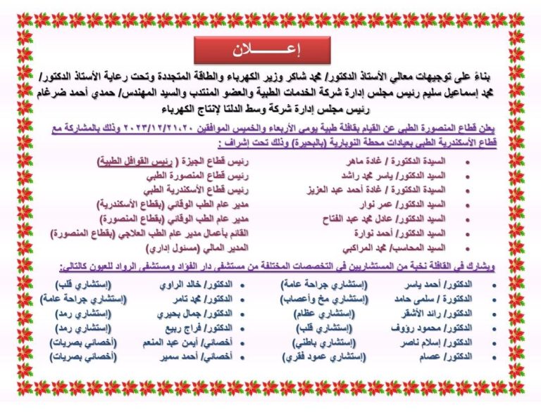 قافلة طبية بعيادات محطة النوبارية بالبحيرة يومي 20 ، 21 ديسمبر 2023